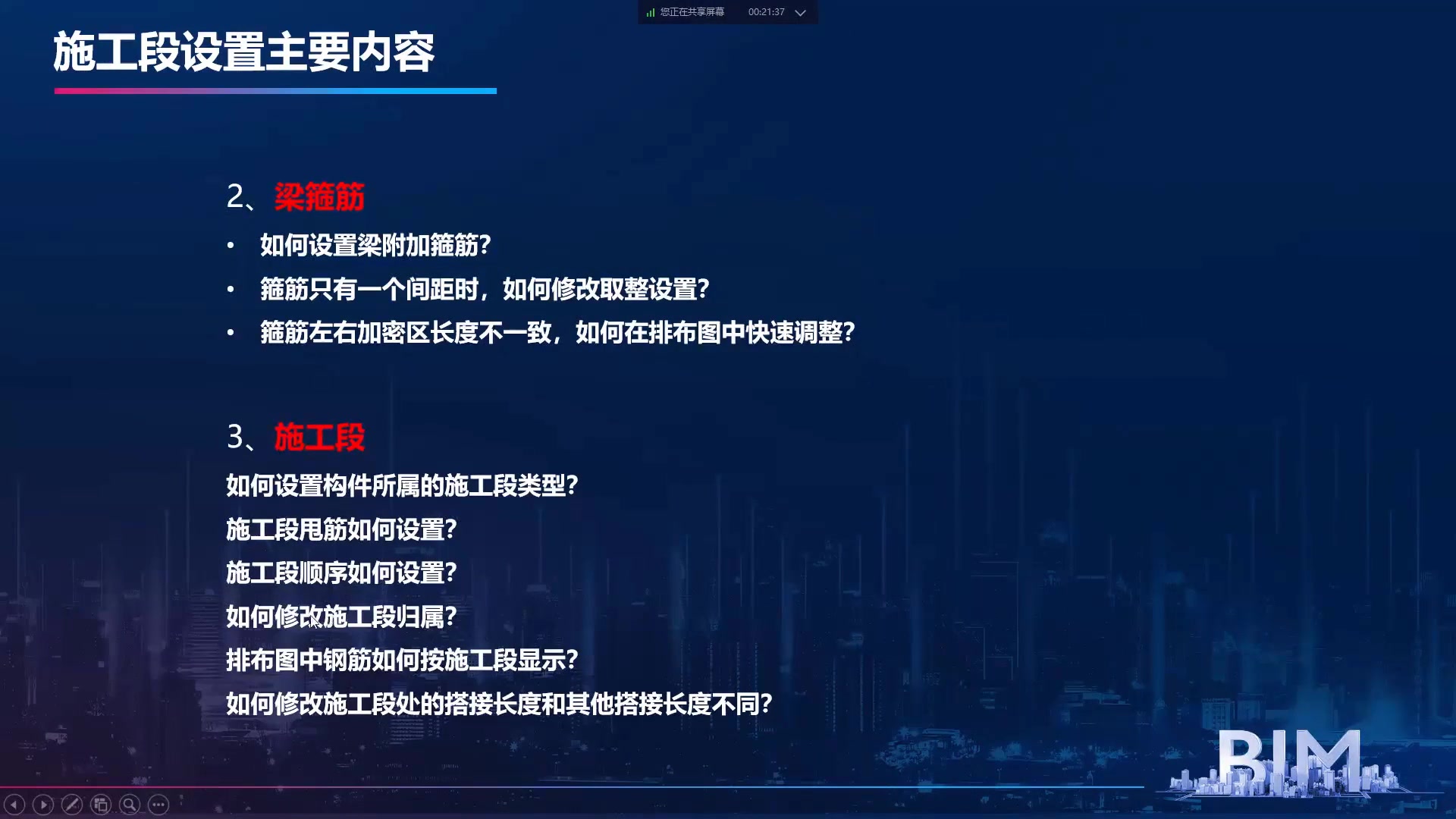 【BIMMAKE实战】钢筋翻样进阶课程