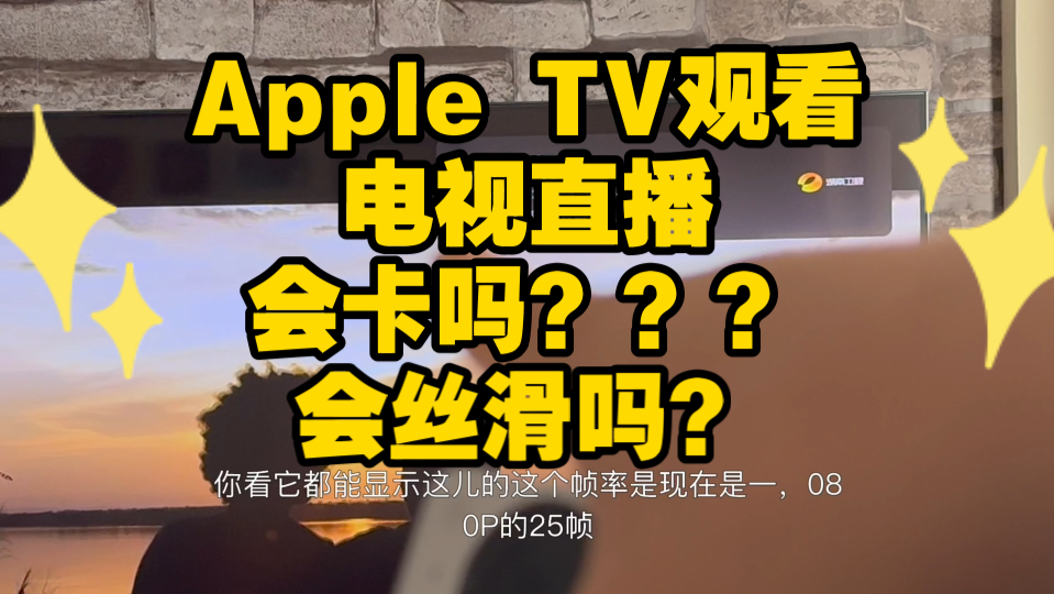 AppleTV搭配TCL Q10G Pro播放电视源电视台直播现货演示