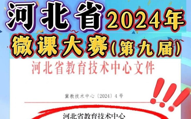 #教师 河北省微课大赛开始啦,2024年教师比赛,全省中小学、幼儿园和...