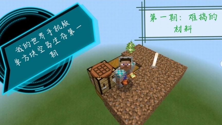我的世界手游:单方块空岛模组生存,第一期:难搞的材料