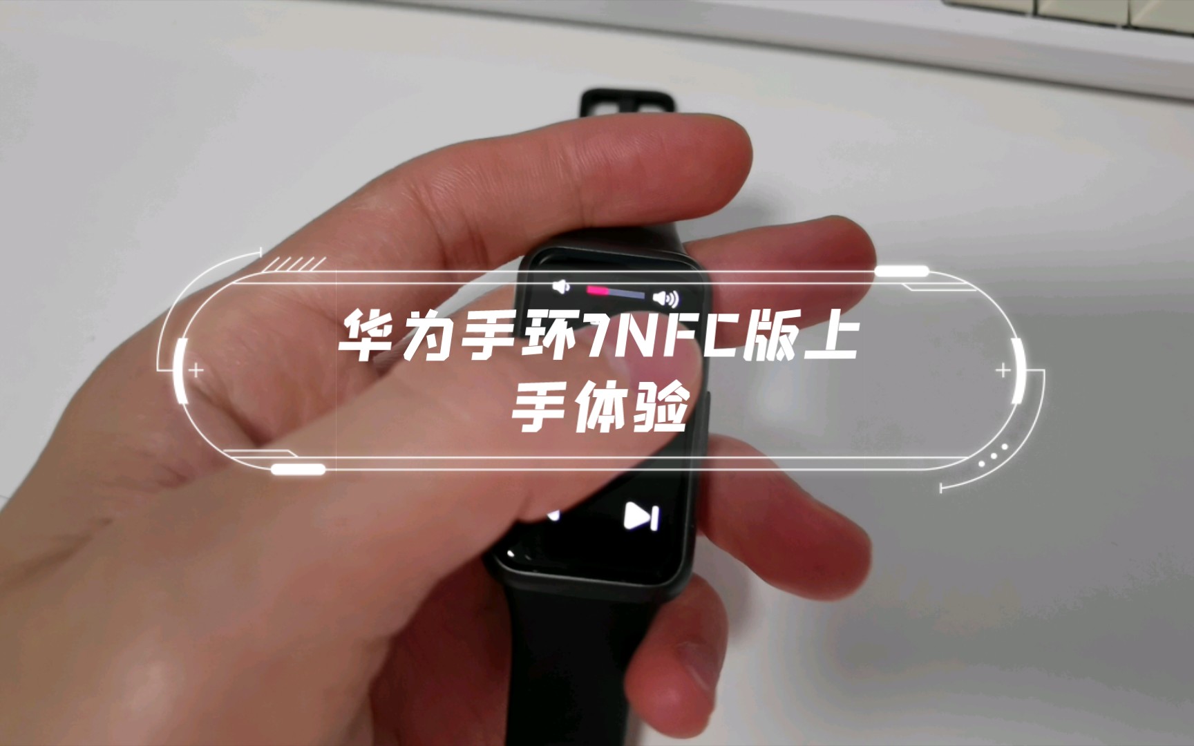 华为手环7NFC版上手体验