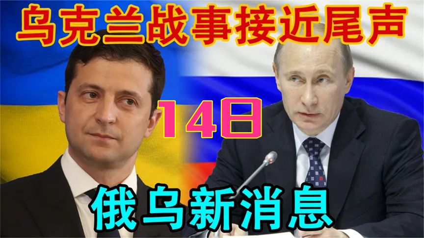 俄乌最新消息 乌克兰战事已接近尾声,乌不想让步,也不想求人