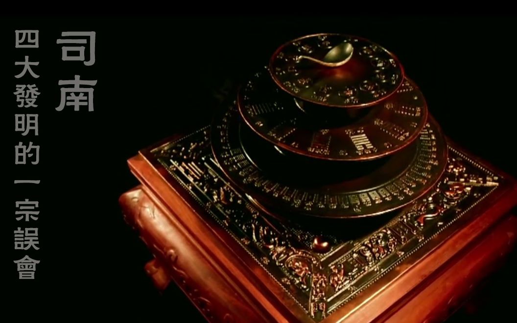 『朱哲灵品国学』司南四大发明的一宗误会