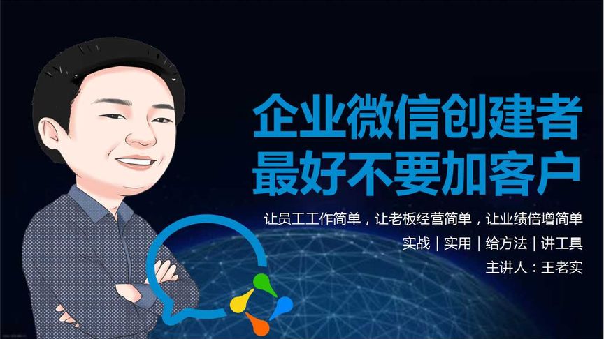 第35集:企业微信创建者最好不要加客户