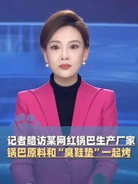 ...臭鞋垫"一起烤,做好锅巴露天摆放,生产车间污水横流,原料和杂物混乱...