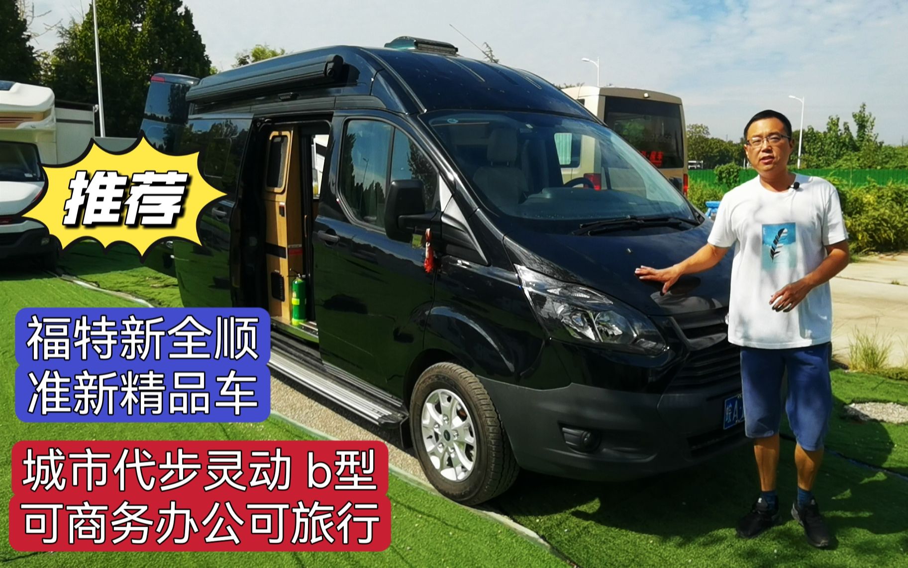 二手精品福特新全顺b型房车,可商务接待、移动办公、长途旅行