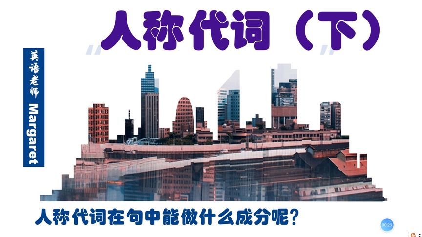 20191203_在句中人称代词(下)干什么用?主格,宾格咋回事儿?