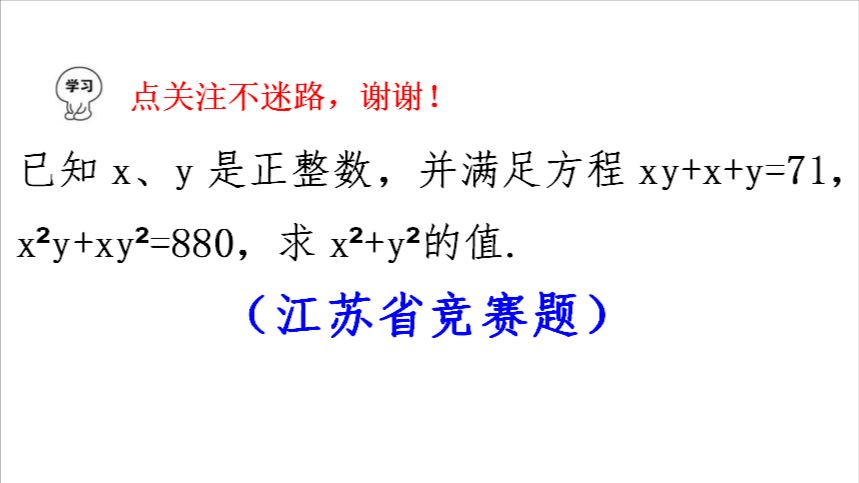 方程xy+x+y=71,x²y+xy²=880,求x²+y²的值,江苏省竞赛题