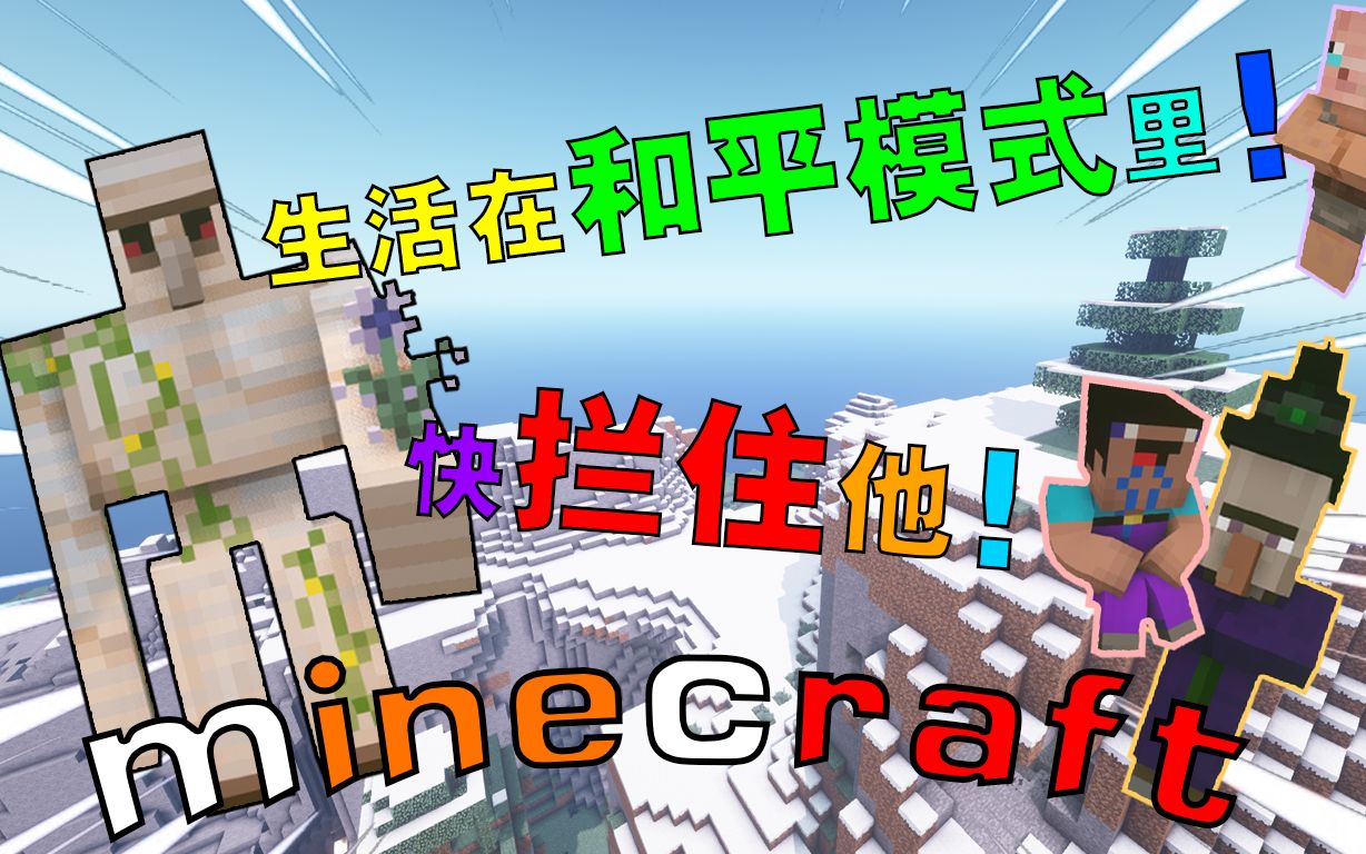 【mc】当我的世界有和平模式,村民不在需要铁傀儡了