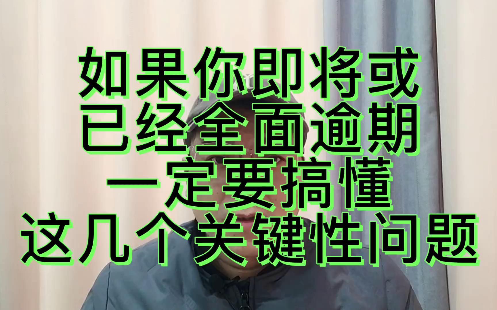 如果你即将或已经全面逾期,一定要搞懂这几个关键性问题