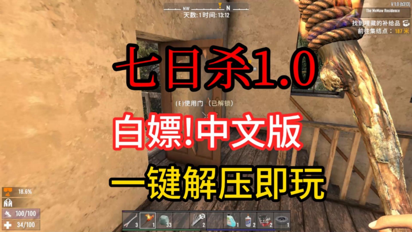 七日杀白嫖中文版,v1.0,一键解压就能玩_单机游戏热门视频