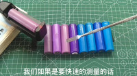 18650锂电池容量损耗判断,不需要测试仪,教你一招轻松分辨!