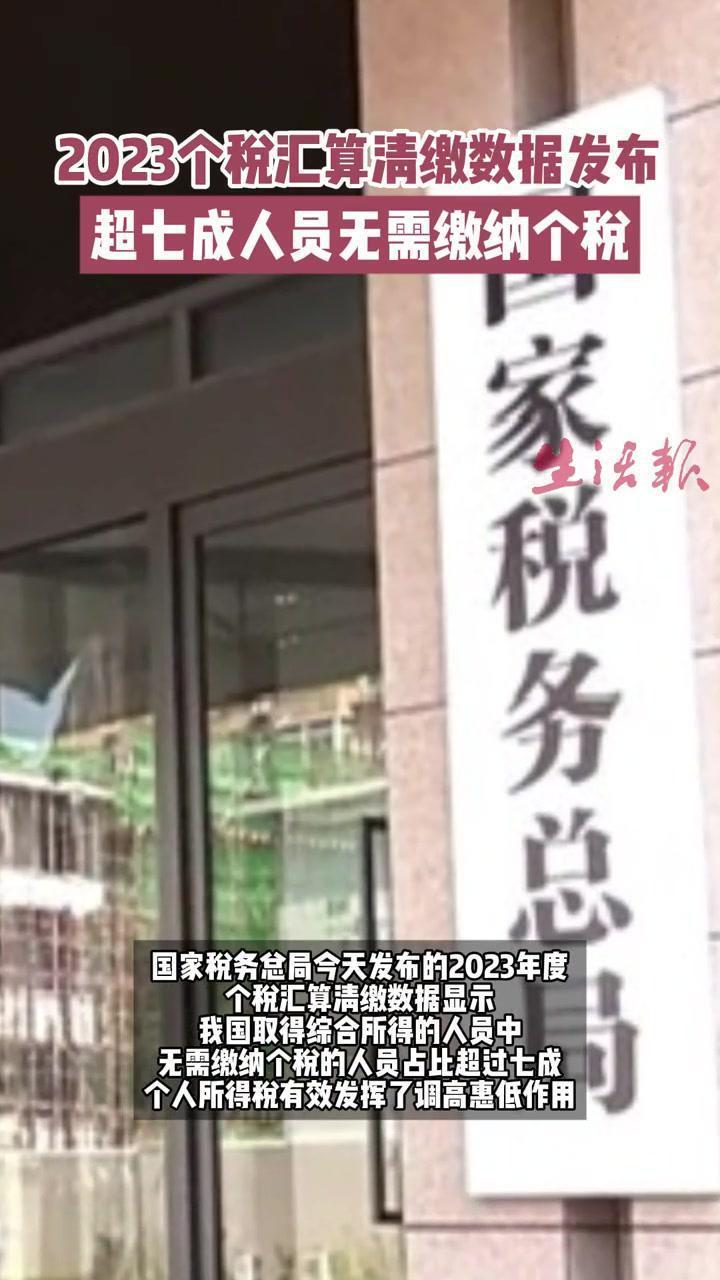 2023个税汇算清缴数据发布,超七成人员无需缴纳个税#热点#个人所得税