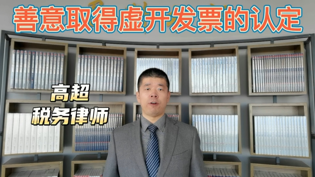 善意取得虚开发票的认定