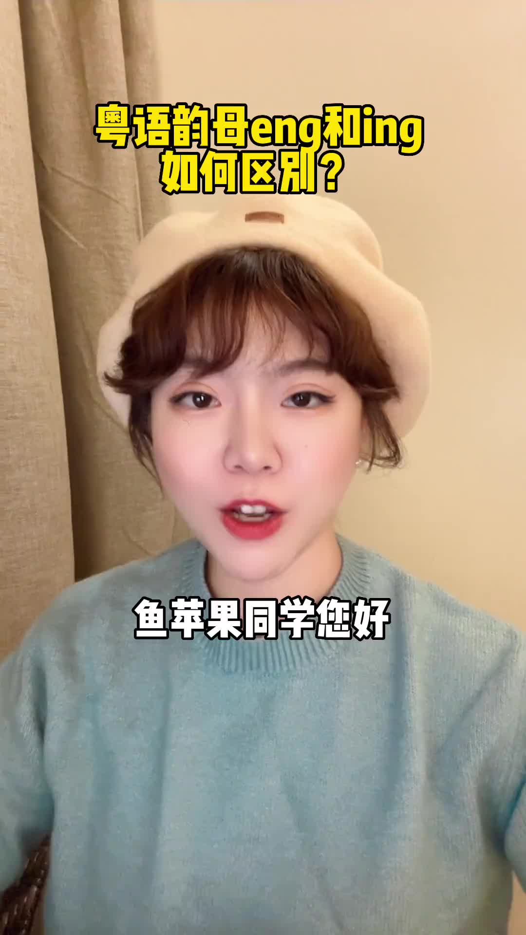 粤语中的韵母eng和ing如何区别分享一个我给学员一对一纠音