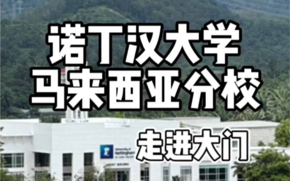 马来西亚诺丁汉大学之走进大门