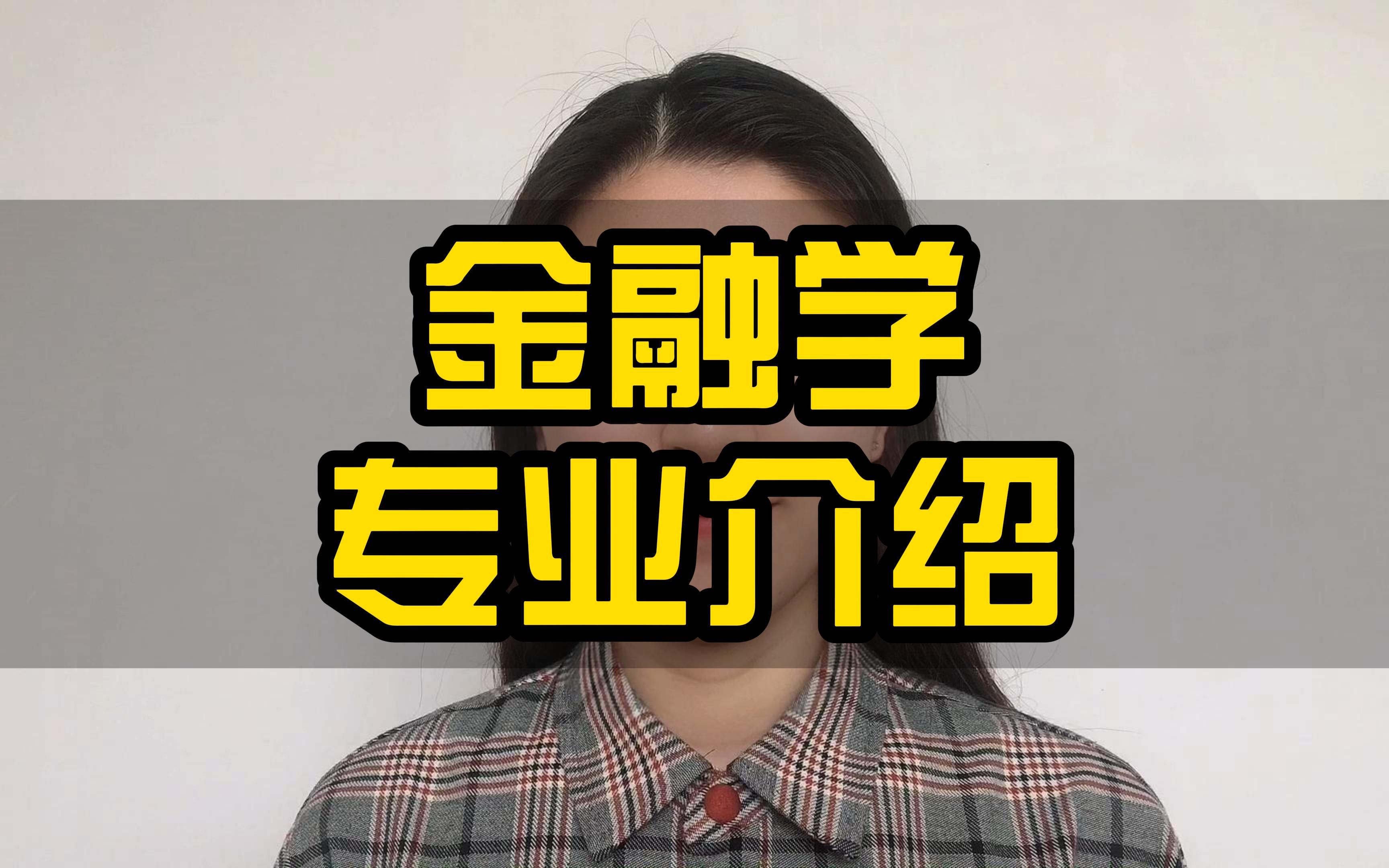 金融学专业介绍