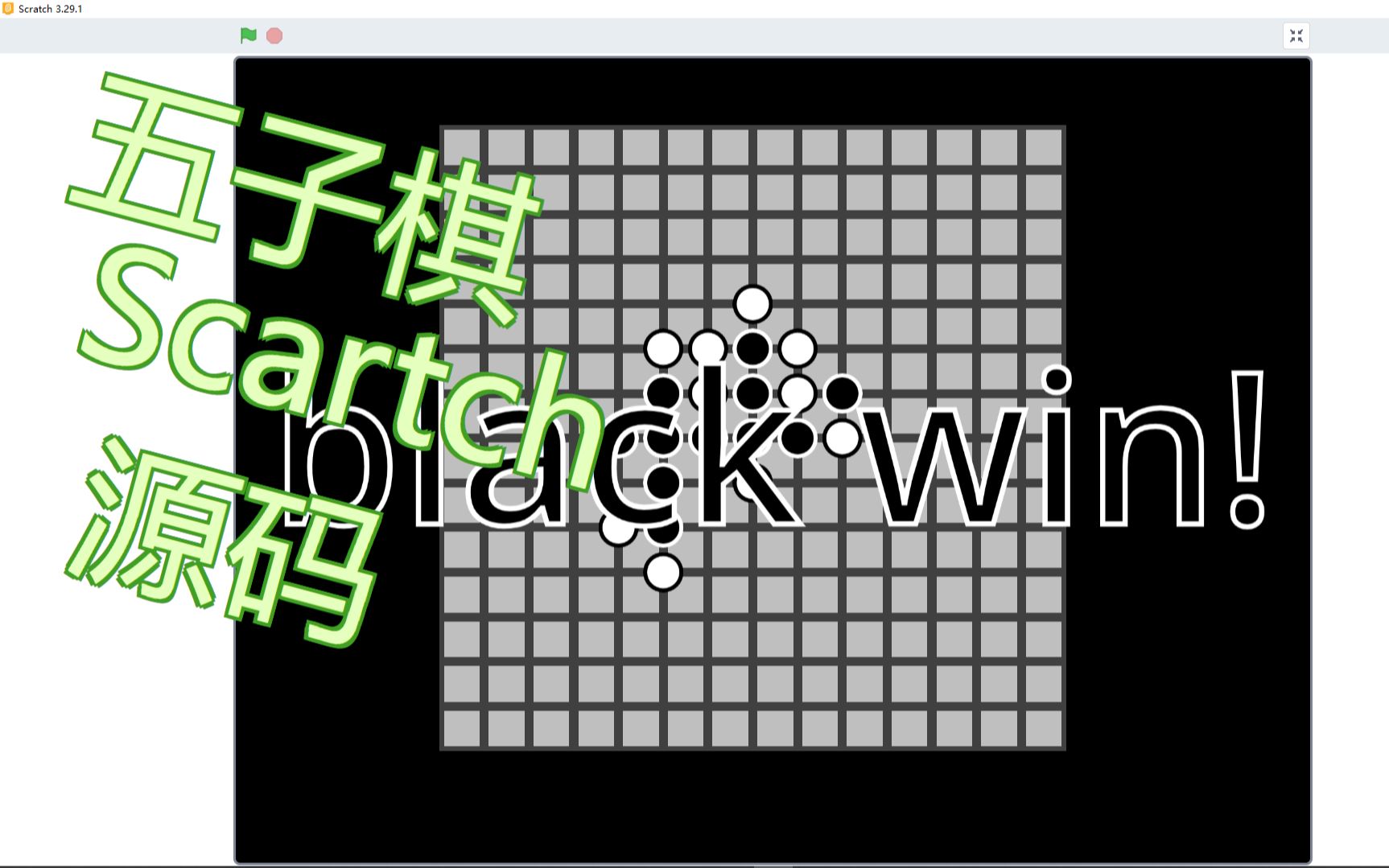 [Scratch] 五子棋 源码