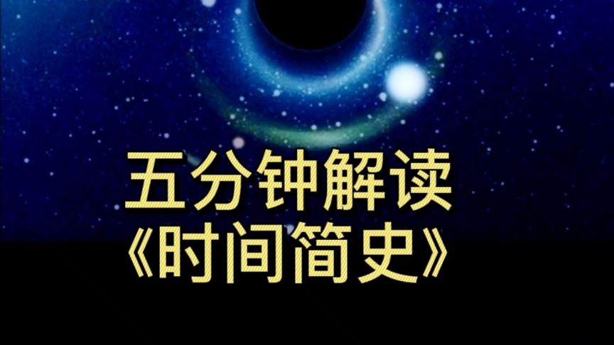 五分钟帮你解读《时间简史》