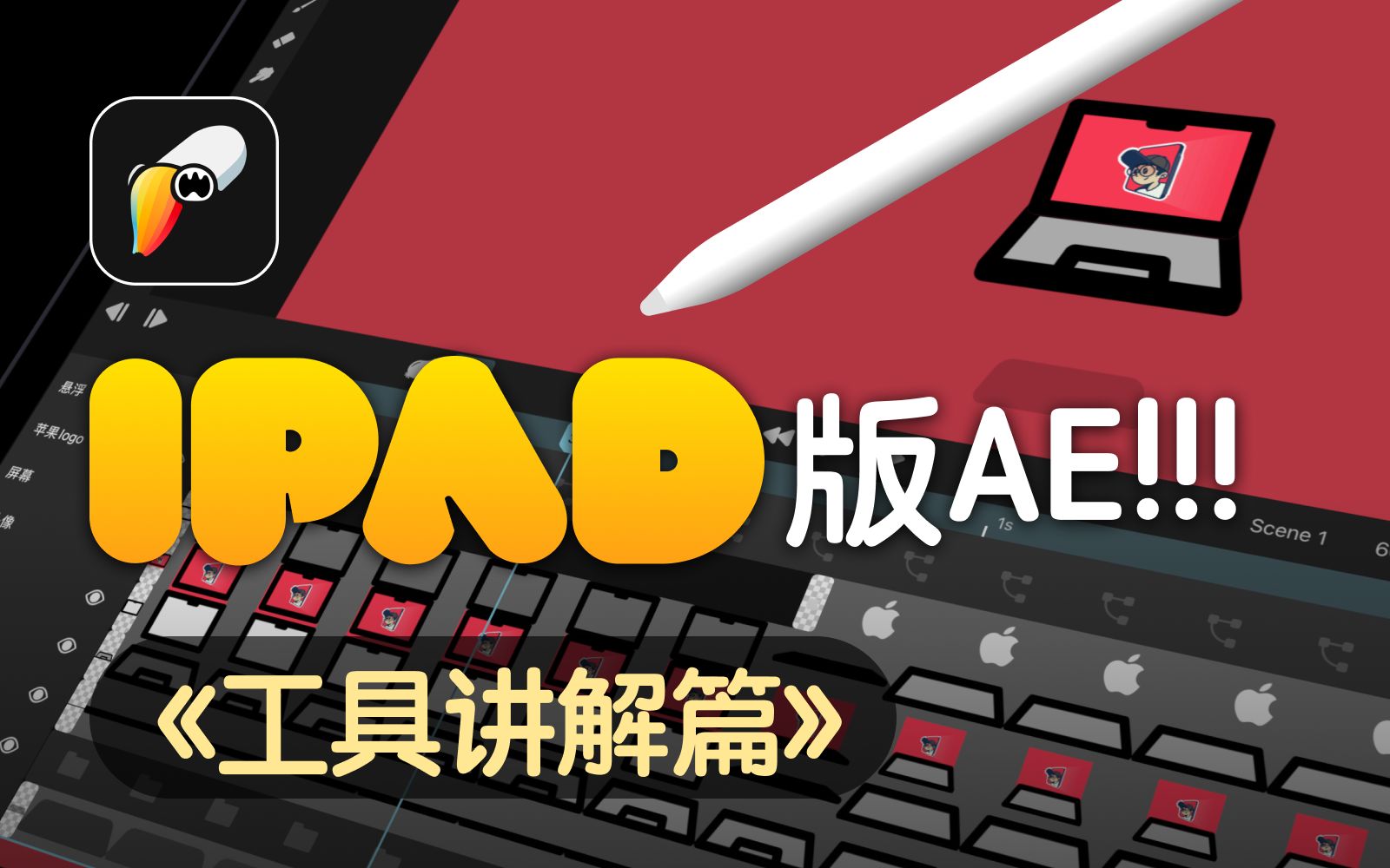 【ToonSquid】iPad版AE:工具讲解篇