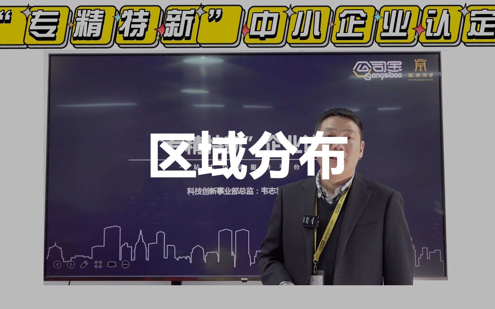 第3集丨“专精特新”中小企业认定——区域分布#中小微企业