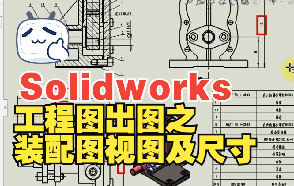 Solidworks工程图出图之装配图视图及尺寸