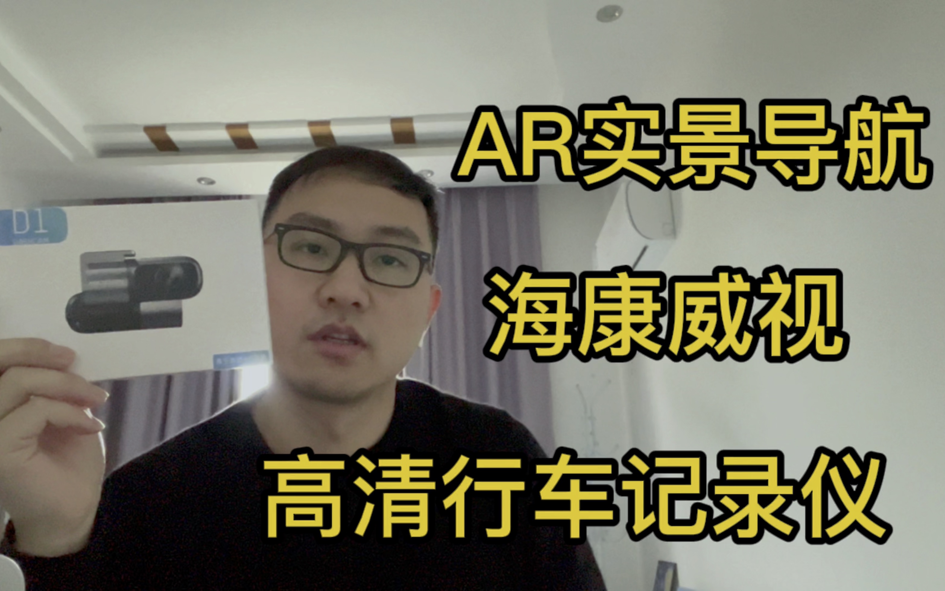 极简开箱|海康威视高德AR实景导航高清行车记录仪