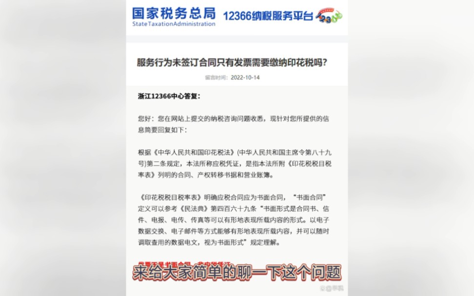 没有合同只有发票,要不要交印花税?税务局权威回复!