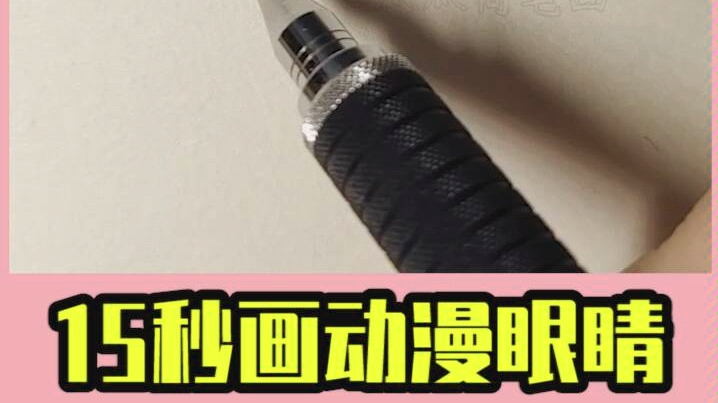 【简笔画★动漫眼睛】15秒就能学会哦 原声from你的星冰乐