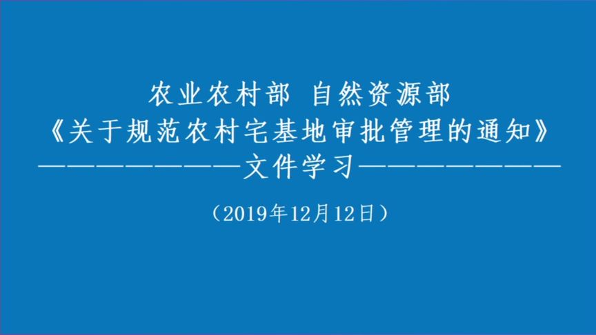 农业农村部、自然资源部关于规范农村宅基地审批管理的文件学习