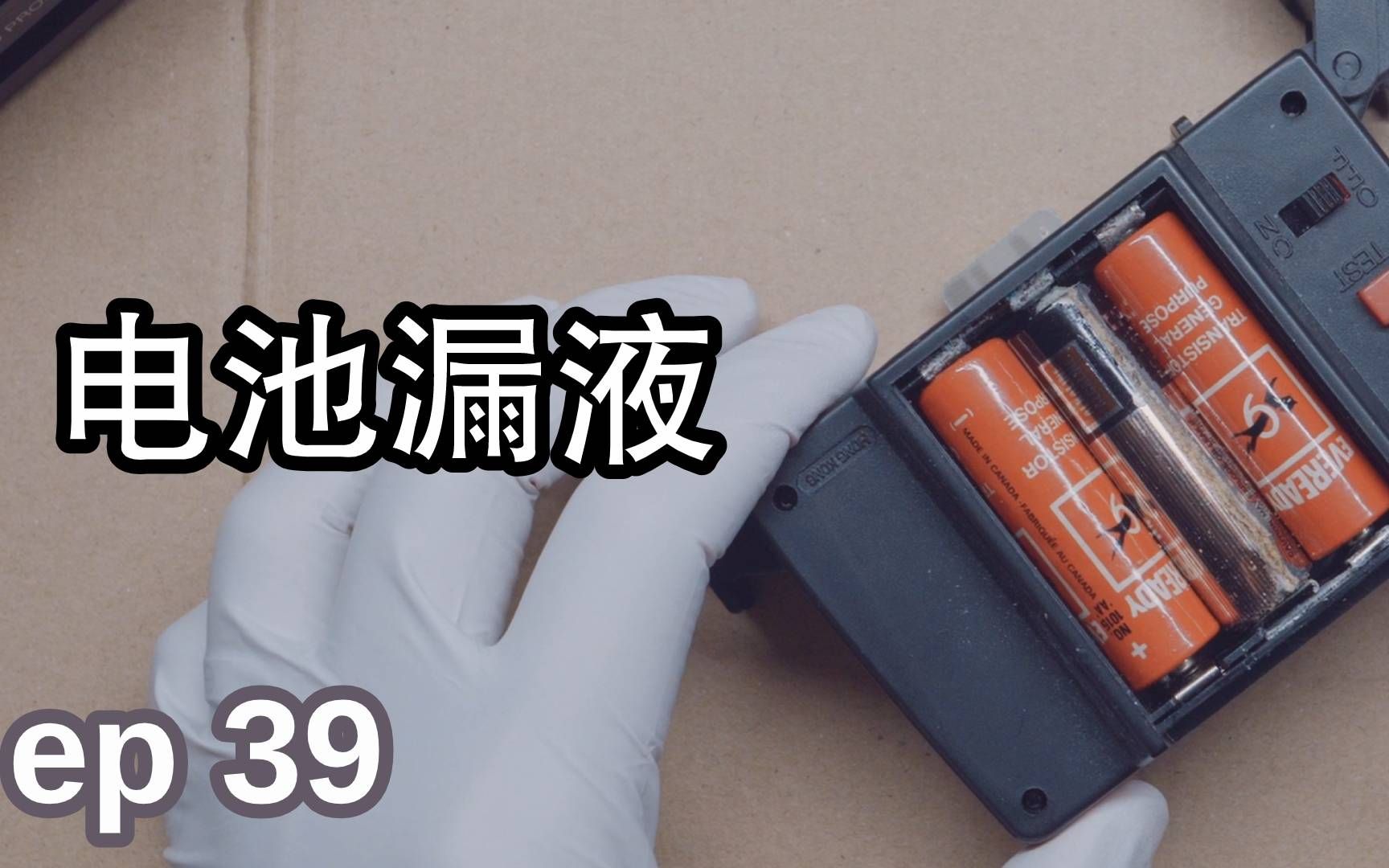 [小鲜影室] ep39 - 如何处理电池漏液