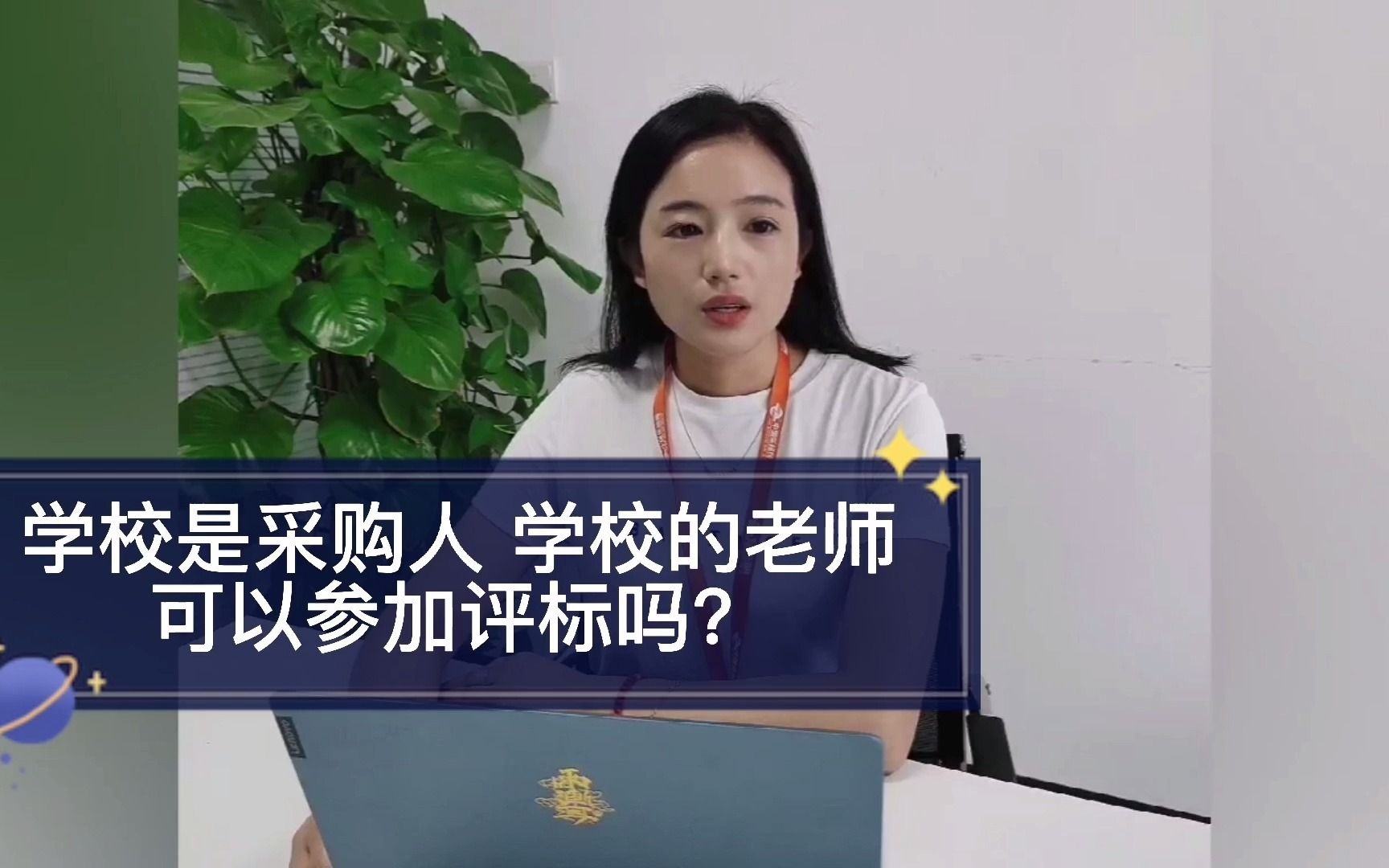 学校是采购人,学校的老师可以参加评标吗