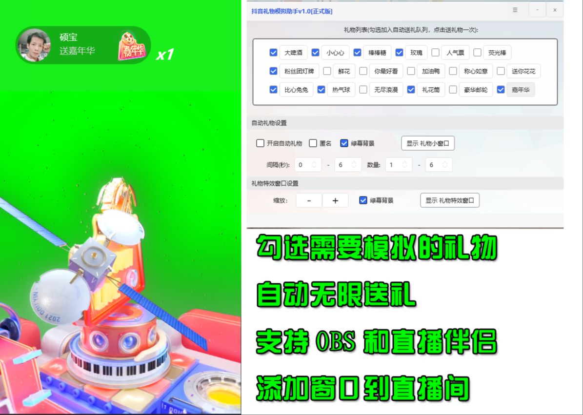直播间无限送礼-抖音礼物模拟助手