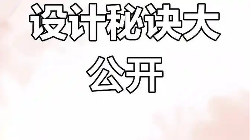 轻松打造完美设计,PS技巧大揭秘!