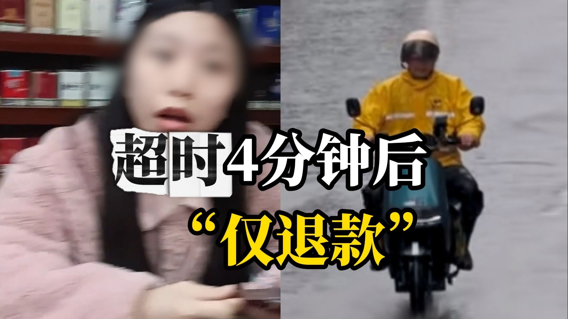 外卖送达超时4分钟女子申请退款,外卖员上门理论:“餐呢?”答:扔了