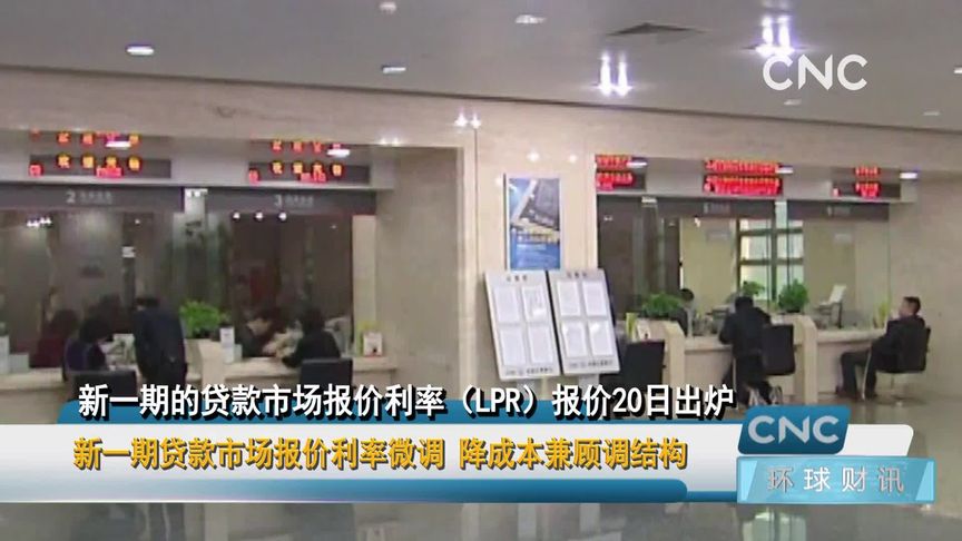 新一期贷款市场报价利率微调 降成本兼顾调结构