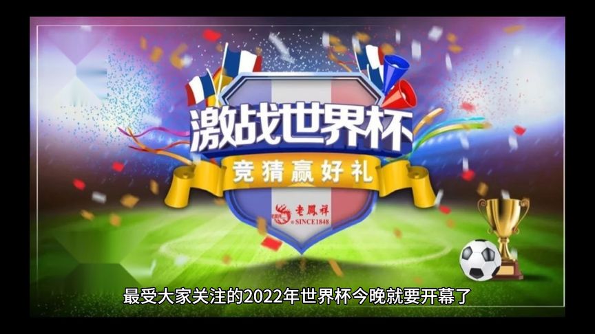 2022世界杯今晚开打,哪些赛程值得我们观看呢?