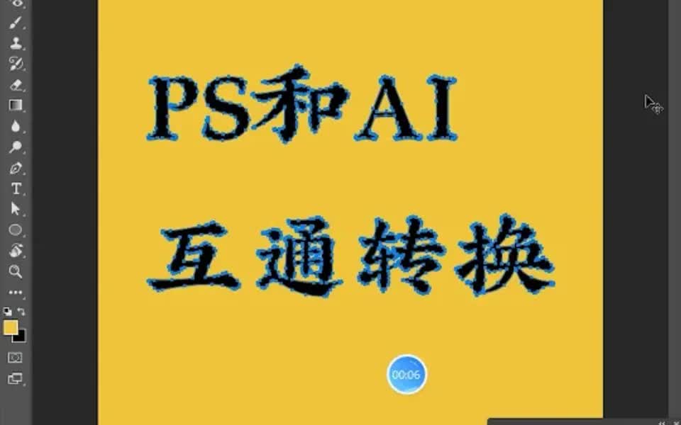 不会还有人不知道PS和Ai是可以互通的吧?