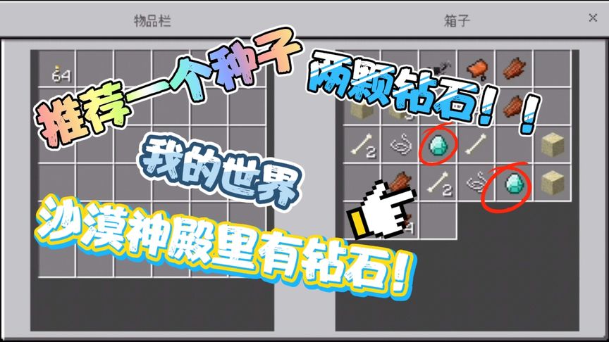 我的世界3:推荐一个种子,沙漠神殿里有钻石!还是两颗钻石!