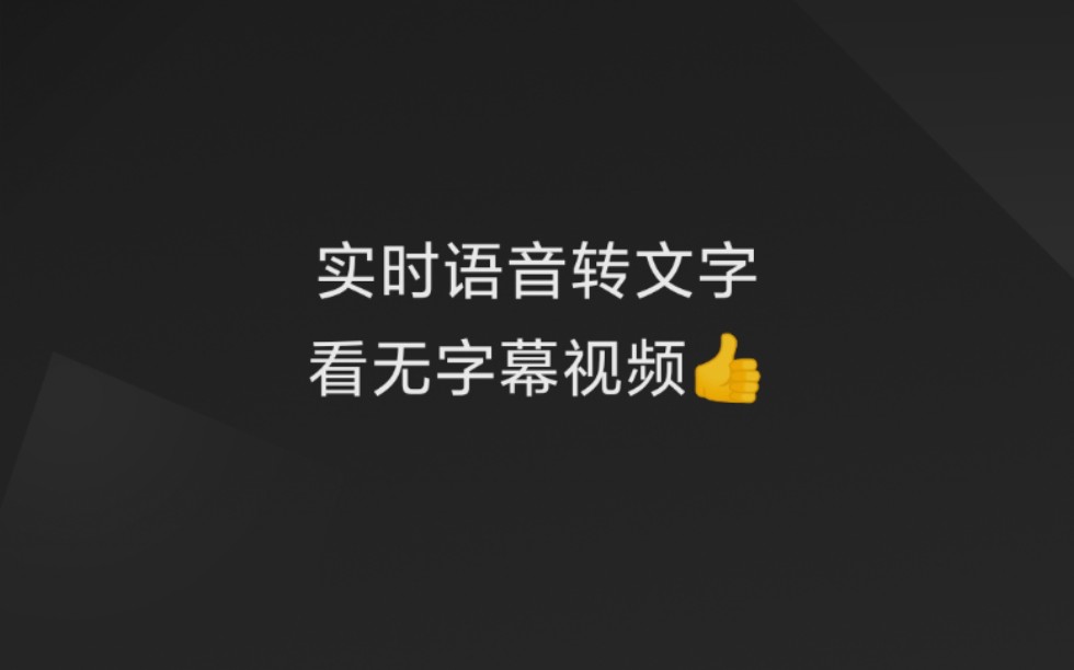 音书悬浮翻译看无字幕视频/实时语音转文字/听力障碍/听障/聋人