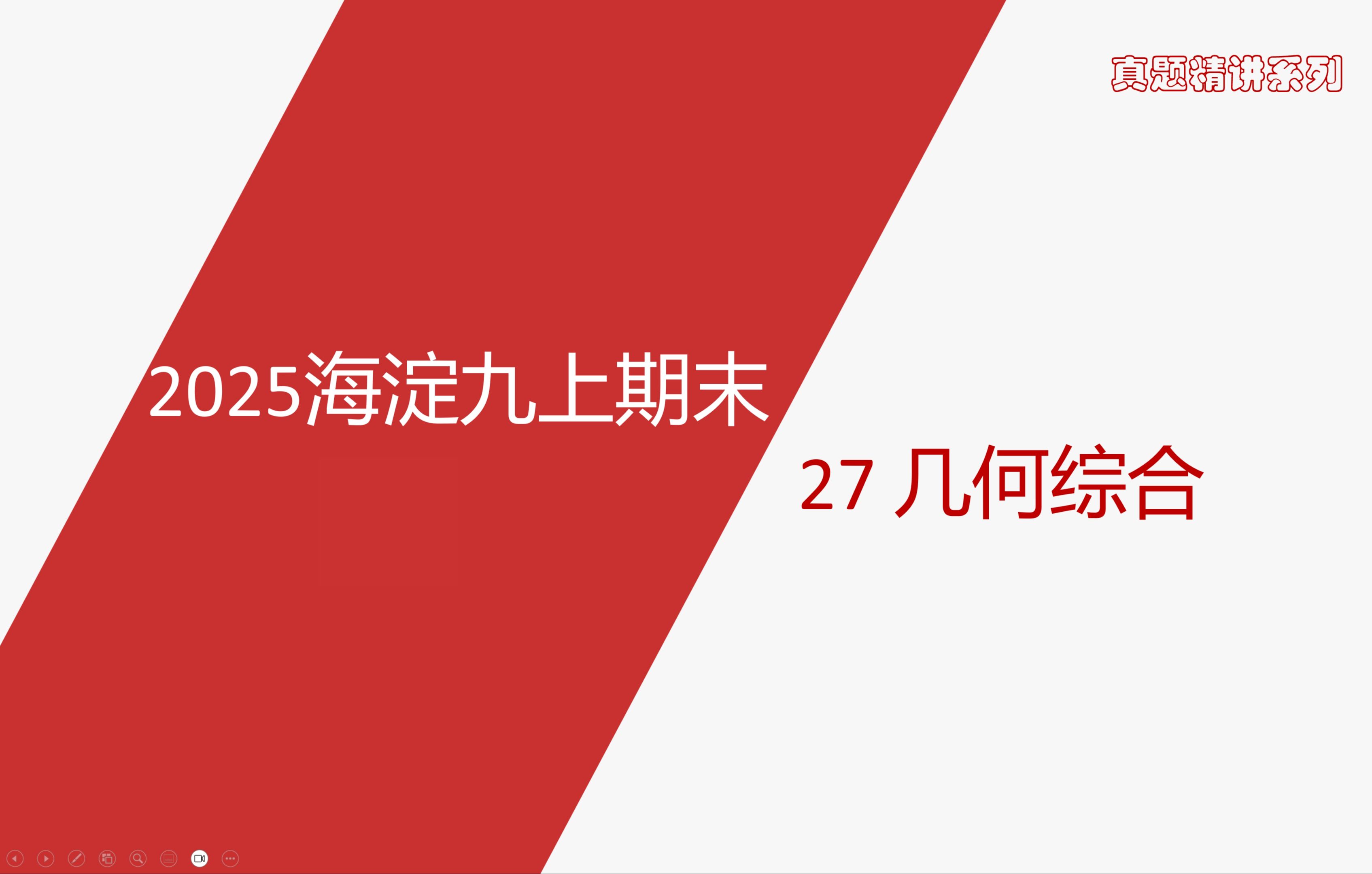 【几何综合】2025海淀初三期末27题