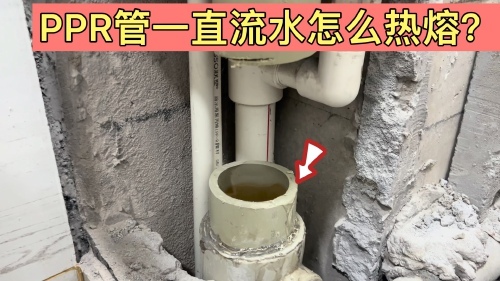 PPR管一直流水怎么热熔?教你个好方法,轻松熔接,简单好用!