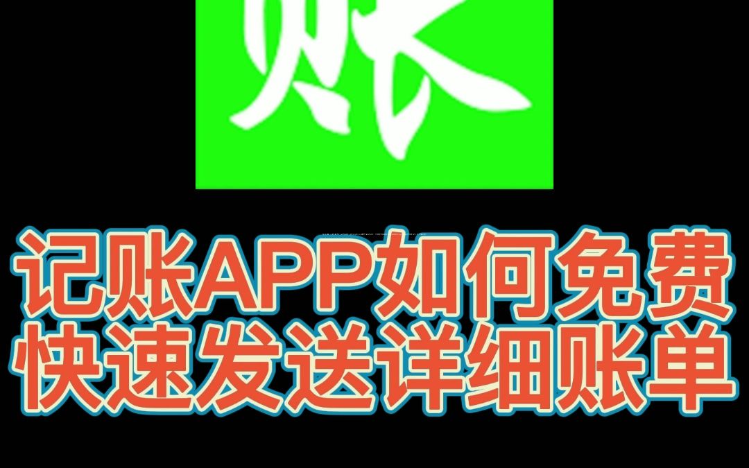 免费手机赊账记账APP,赊账记账软件如何免费快速发送详细账单