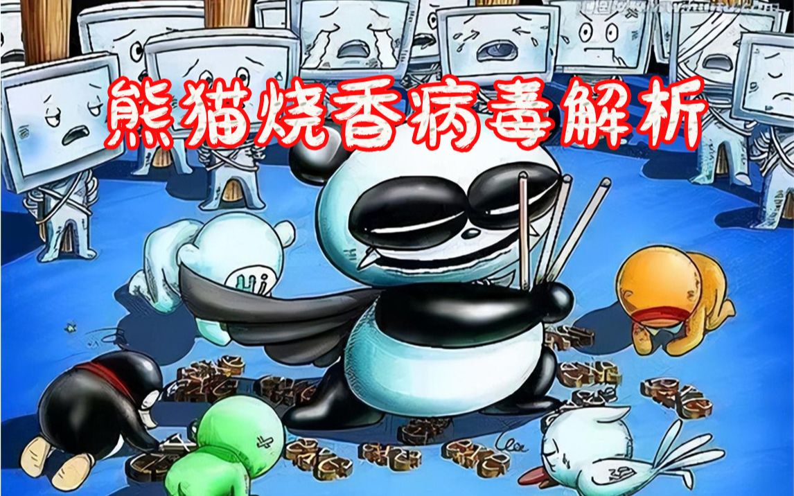 【c/c++编程技术】熊猫烧香蠕虫病毒解密!从零开始带你了解曾风靡一...