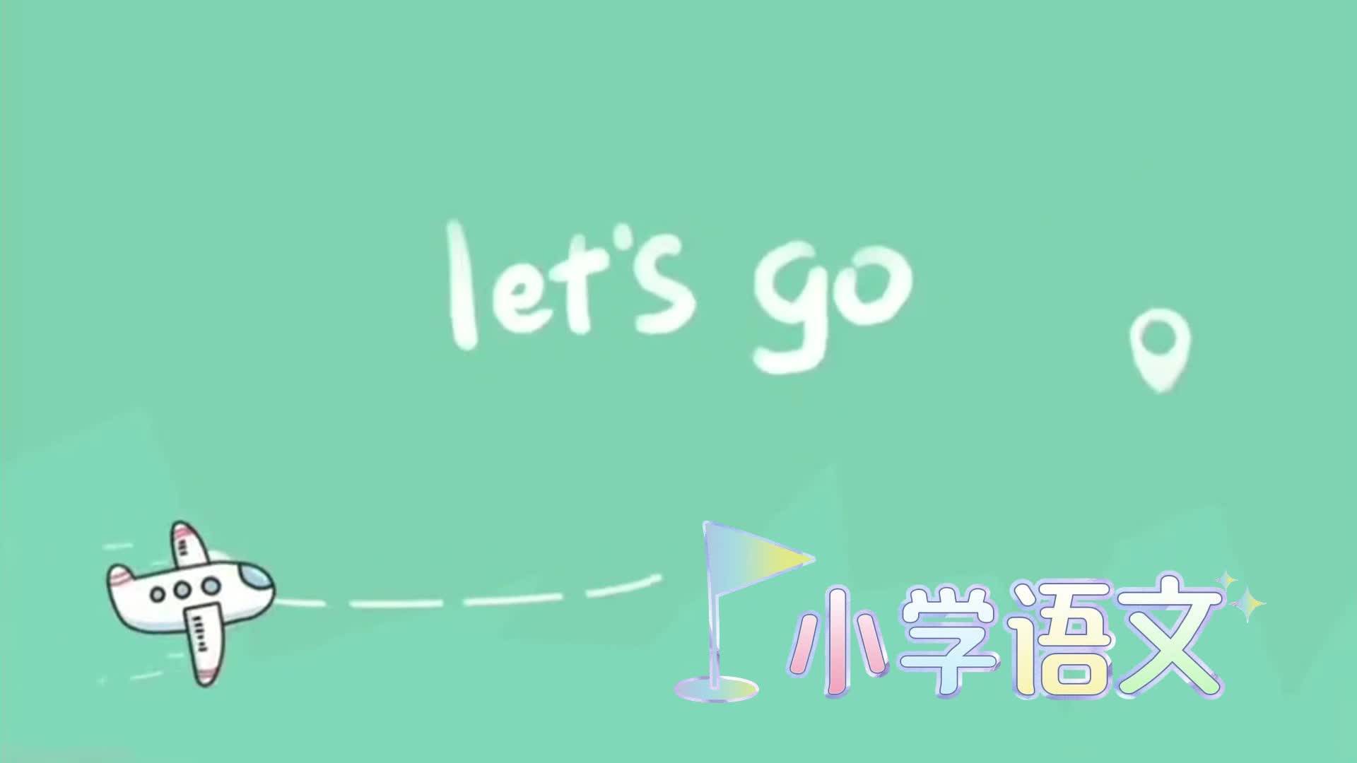 语文学习方法顺口溜:预习歌