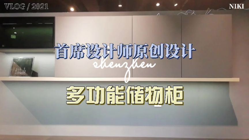 首席设计师原创设计,简洁实用性强,多功能储物