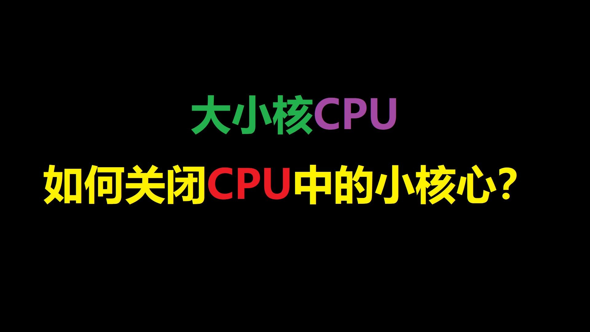 简单易用,大小核CPU,如何关闭&开启小核心? 无需调整BIOS和第三方...