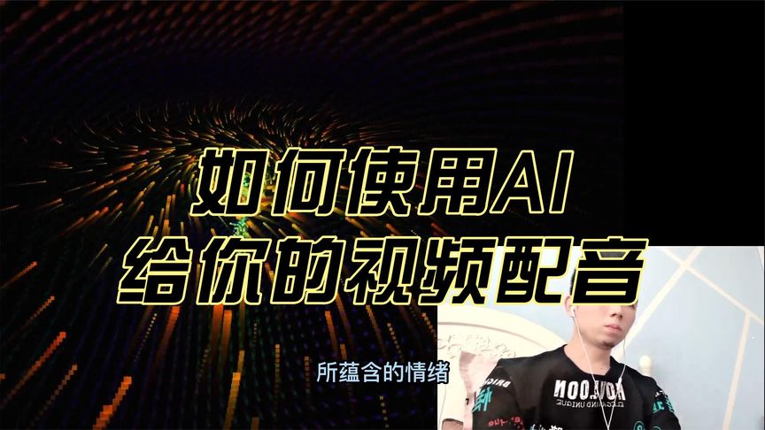 重发:如何使用AI给你的视频配音?最详细的SSML语音合成技术教学