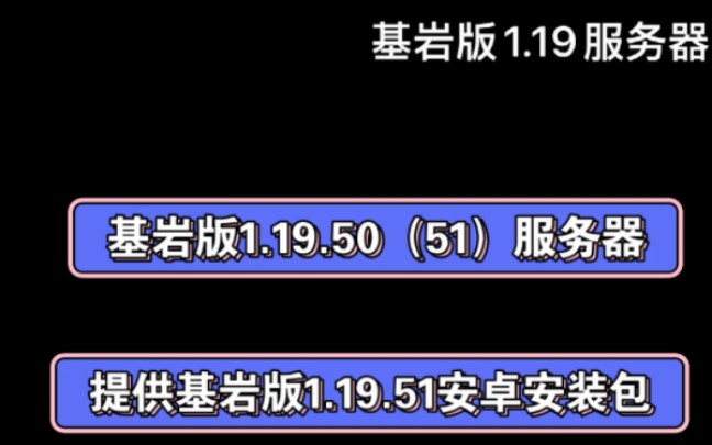 我的世界基岩版1.19.50(51)服务器,生存,mod,材质包