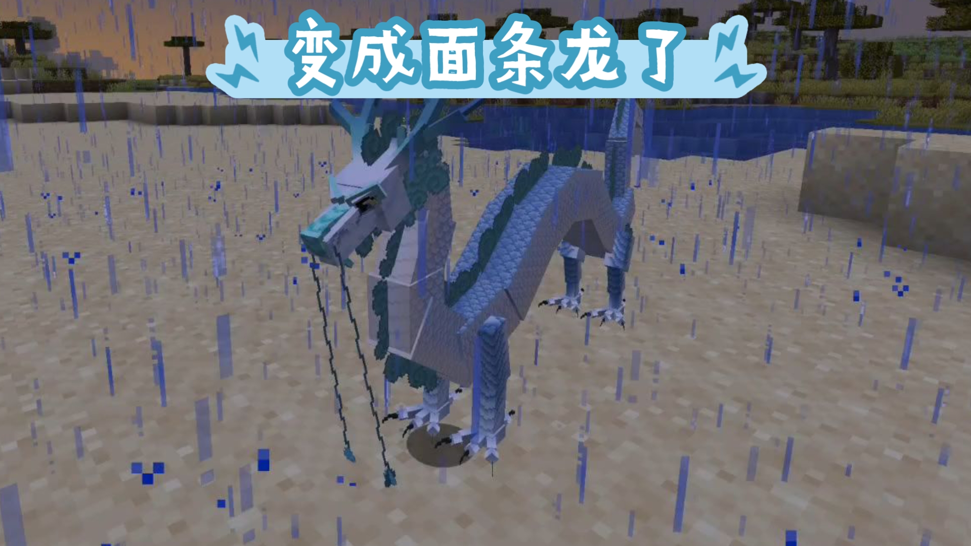 【我的世界】变成面条龙了_游戏热门视频